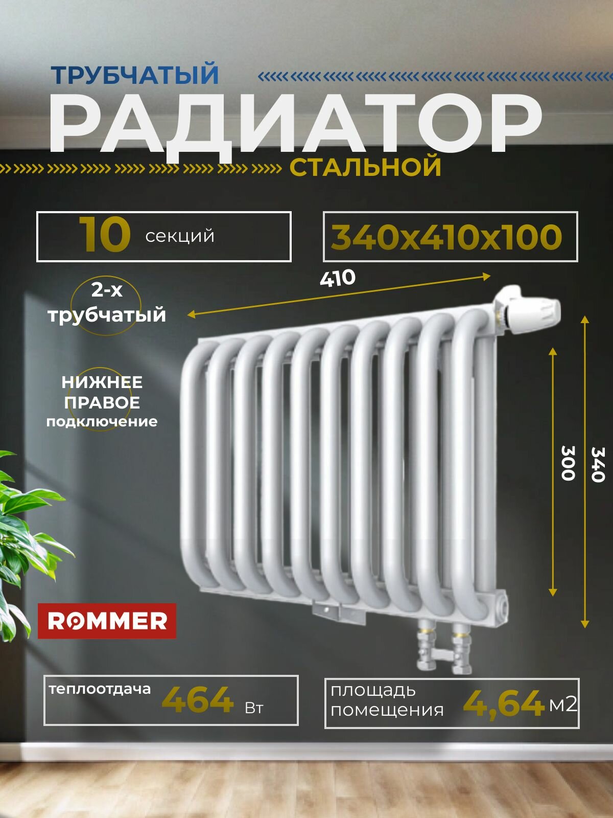Радиатор отопления стальной 2 трубчатый RST 2030/10 нижнее правое подключение RAL9016 (в комплекте 4 кронштейна) RST-203010-020 ROMMER