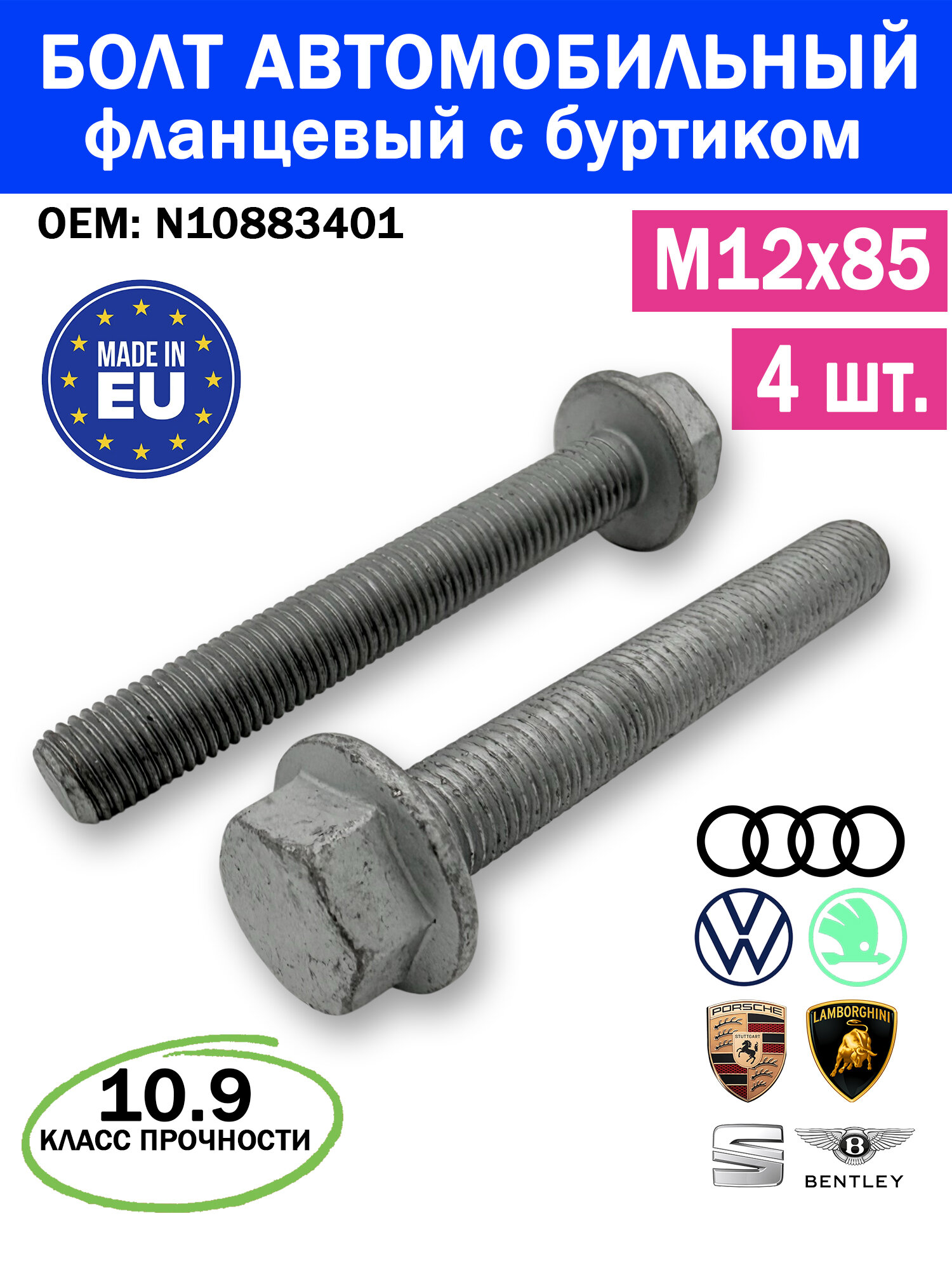 N10883401 Болт фланцевый VAG М12х85 мм (4шт) оригинал, шаг резьбы 1.5, класс прочности 10.9, с шестигранной головкой и буртиком под ключ 18мм