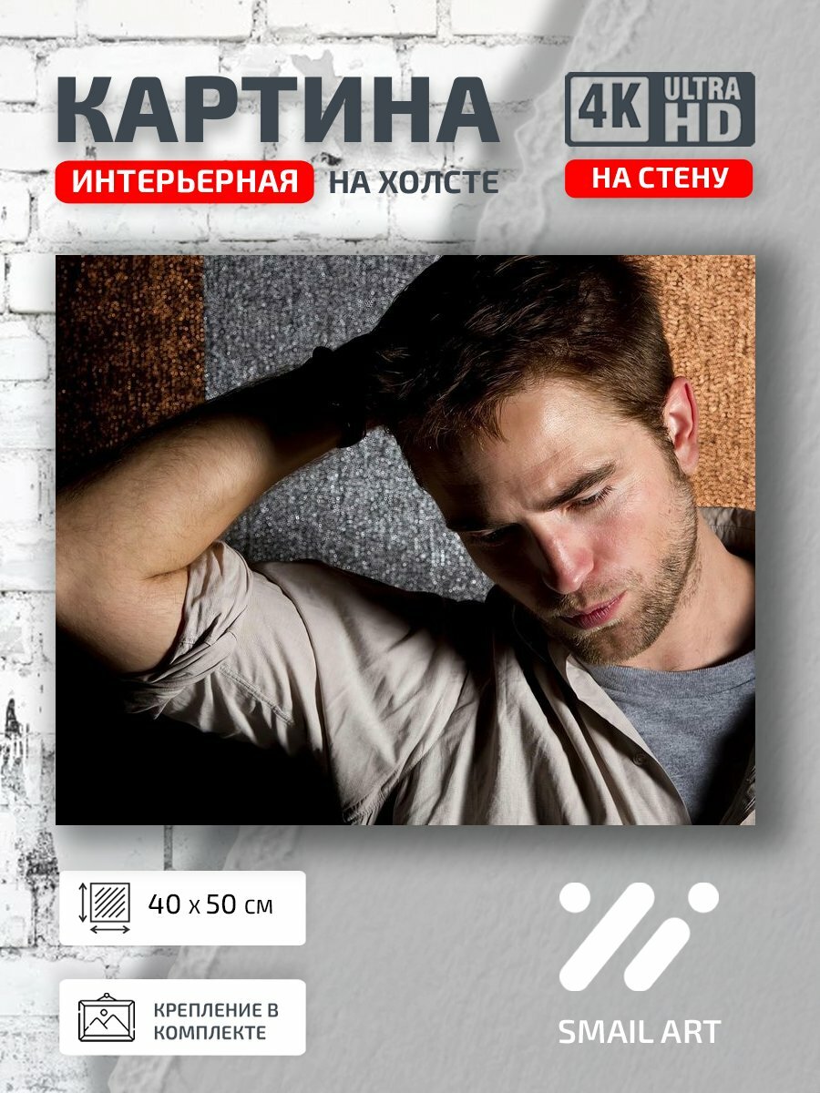 Картина на холсте интерьерная 40 на 50 на стену Паттинсон pattinson для офиса атмосфера