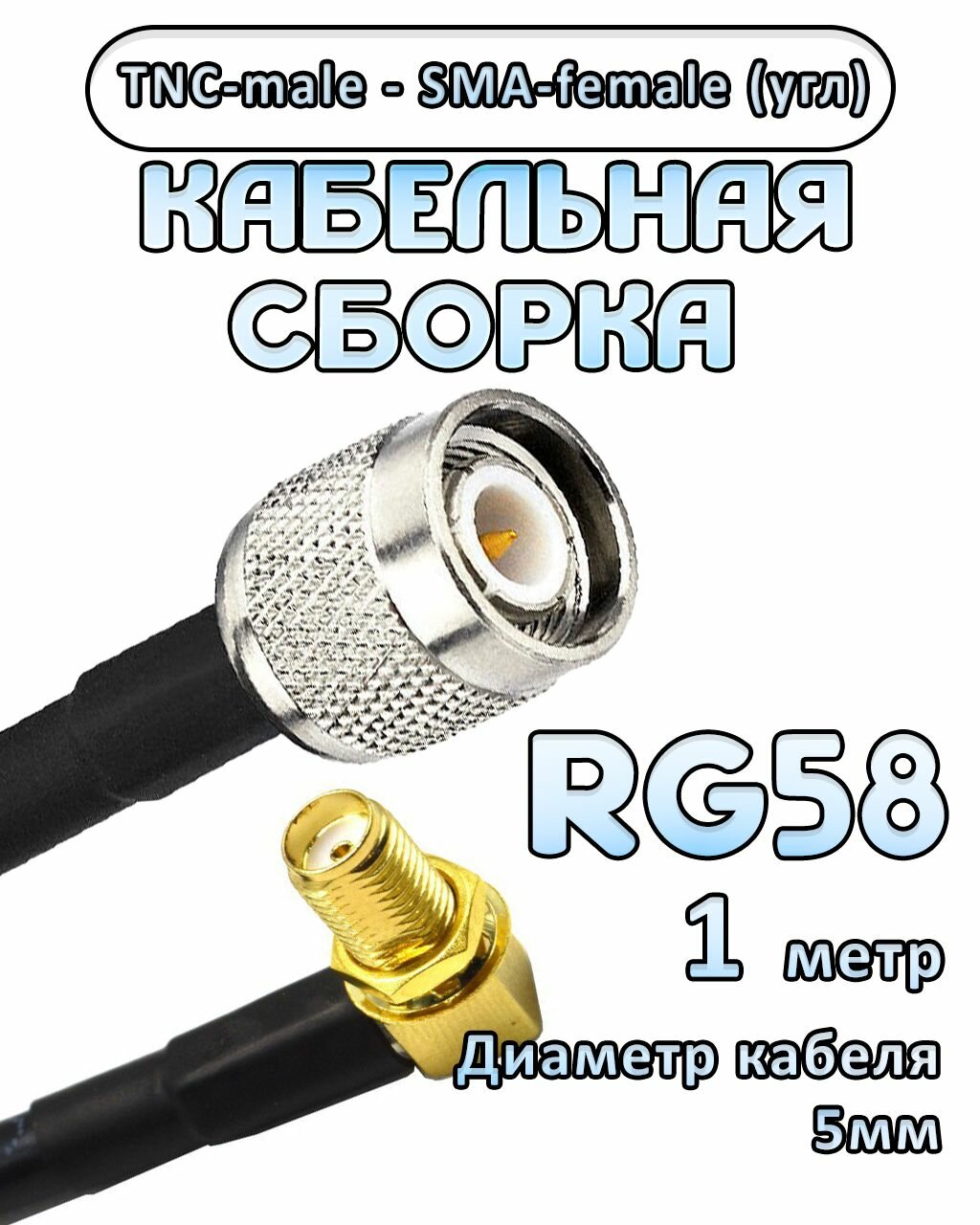 Кабельная сборка 50 Ом на RG-58 с разъемами TNC-male - SMA-female (угловой), 1 метр