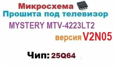 Микросхема 25Q64 прошитая под ваш Телевизор MYSTERY MTV-4223LT2 версия V2N05