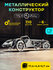 Конструктор Time4Machine Glorious Cabrio 2