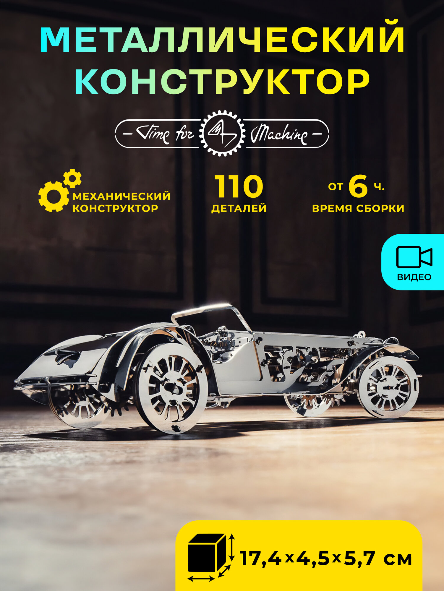Конструктор Time4Machine Glorious Cabrio 2