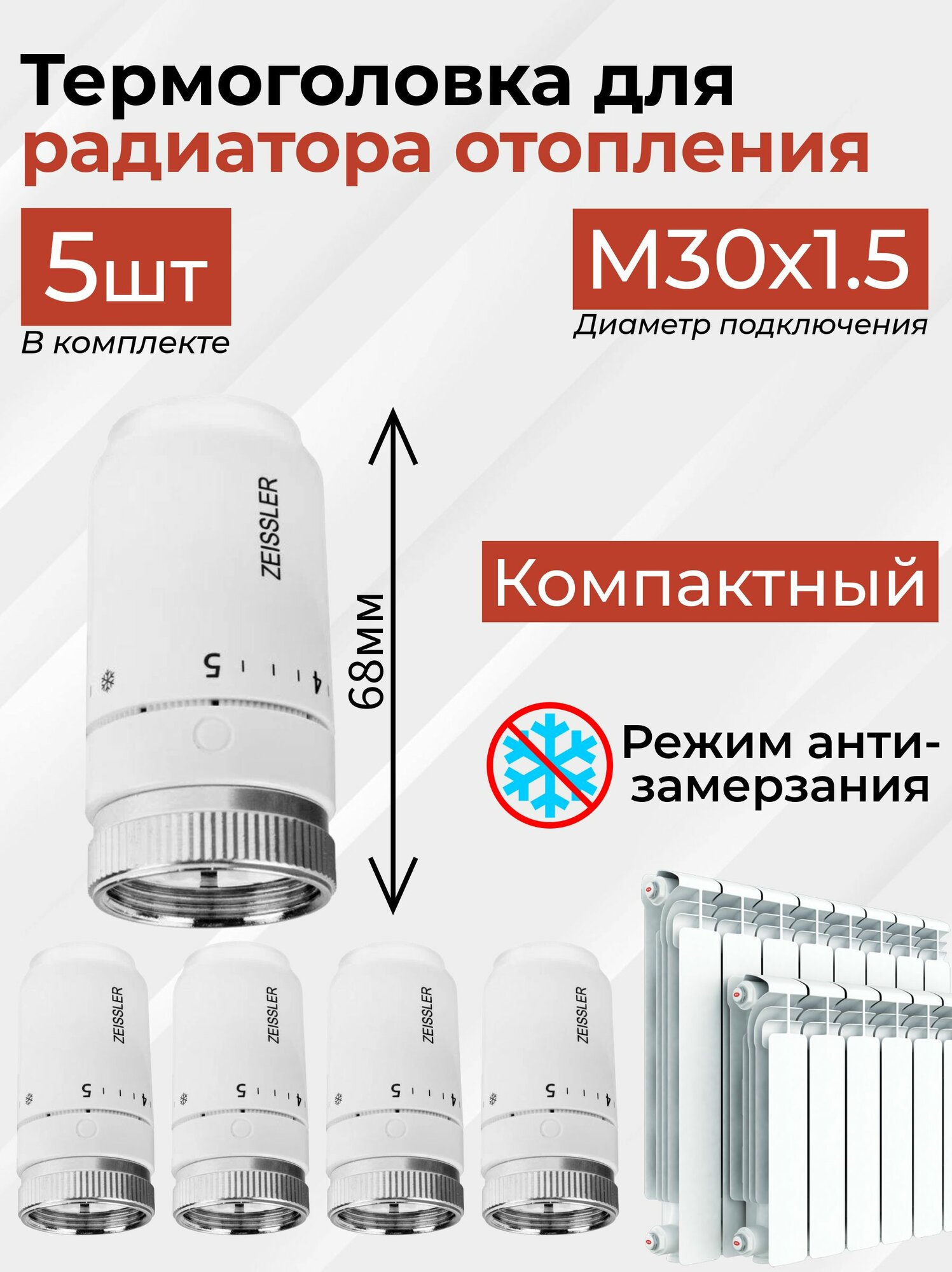 Терморегулятор для батареи отопления M30х1.5, 5 штук