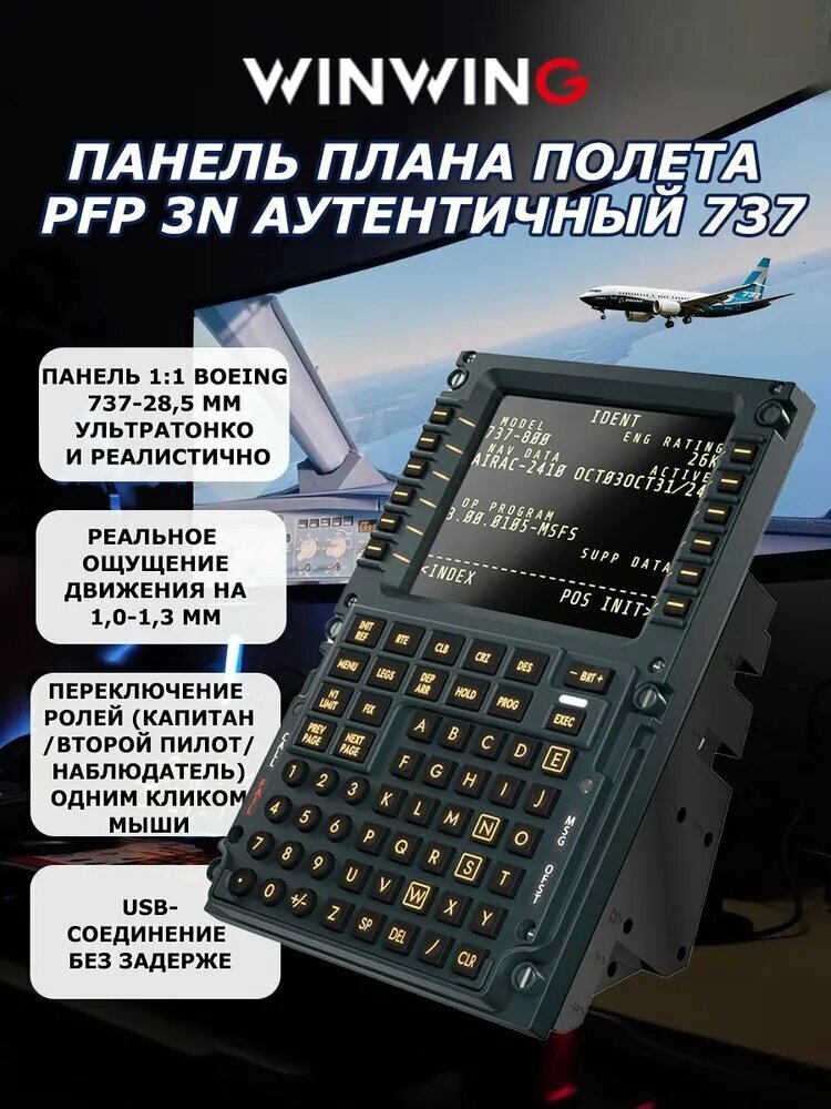 WINWING Панель плана полета PFP 3N аутентичный 737, двойной режим дисплея, подсветка кнопок, совместимость с MSFS/X-Plane