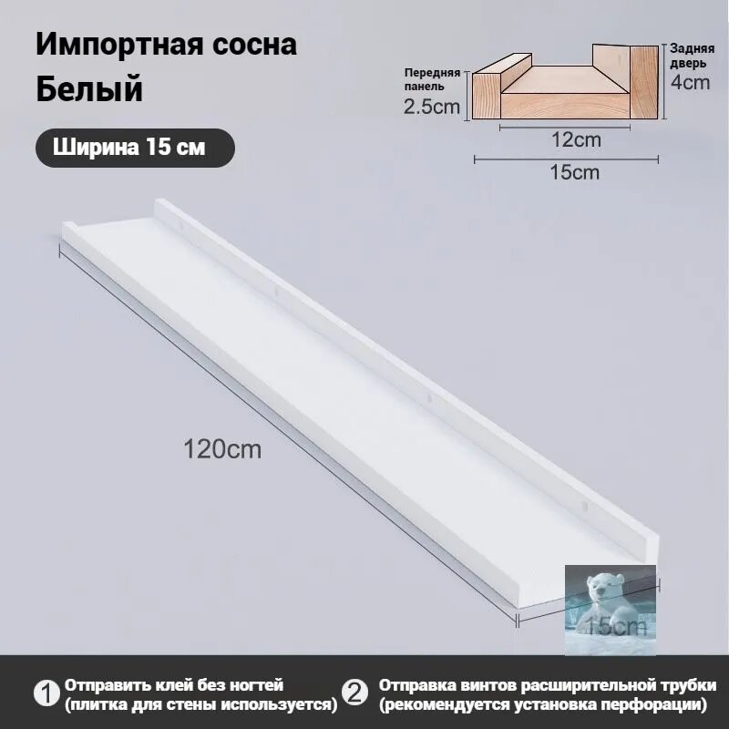 Полка Настенная Прямая, 15х120х2.5 см, 1 шт.