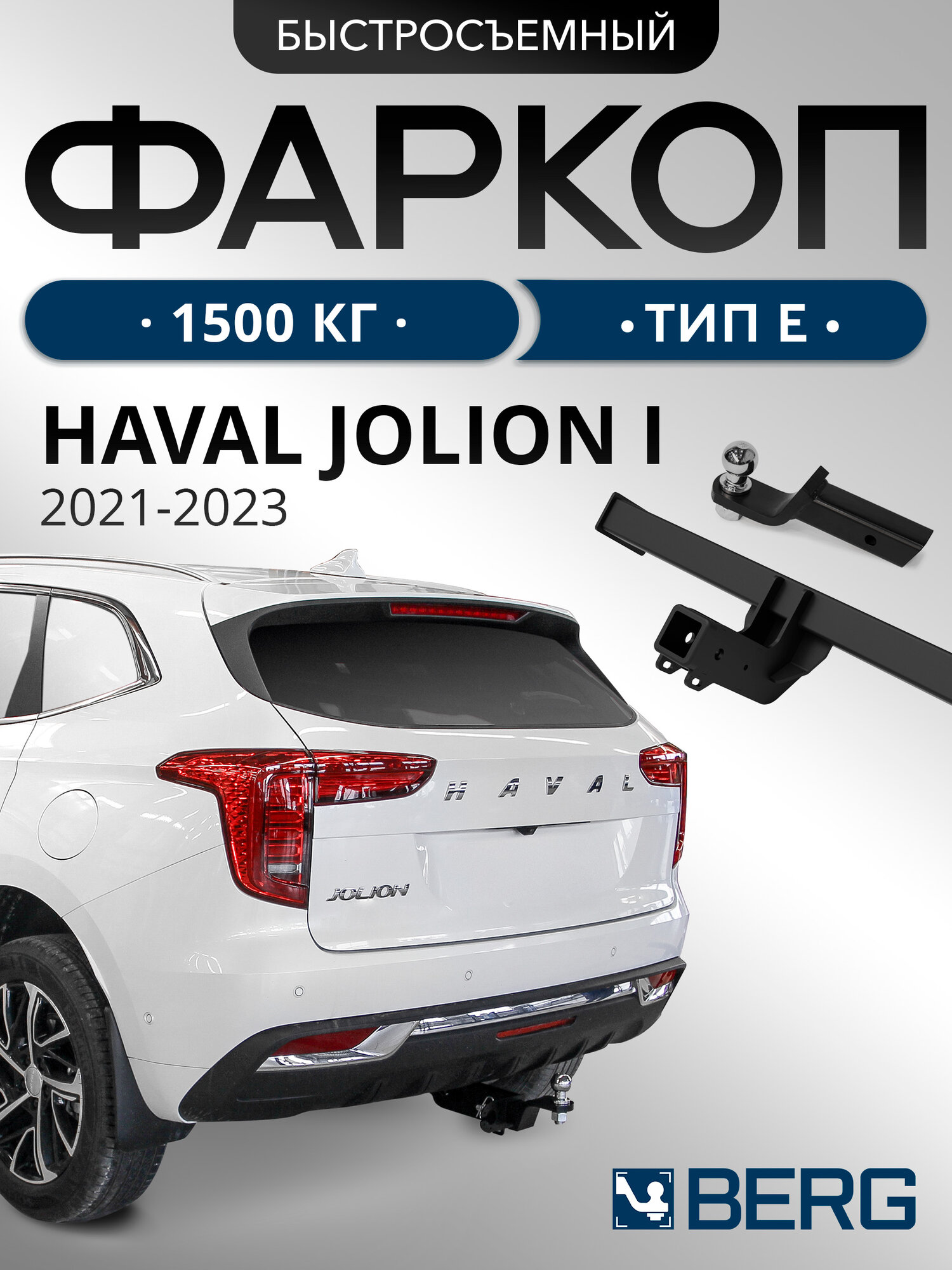 Фаркоп Berg для Haval Jolion (Хавал Джолион) 2021-н. в, шар Е, 1500/75 кг, F.9412.002