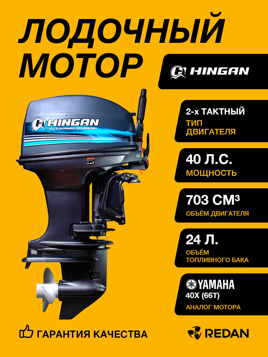 Лодочный мотор HINGAN 40л. с (S)