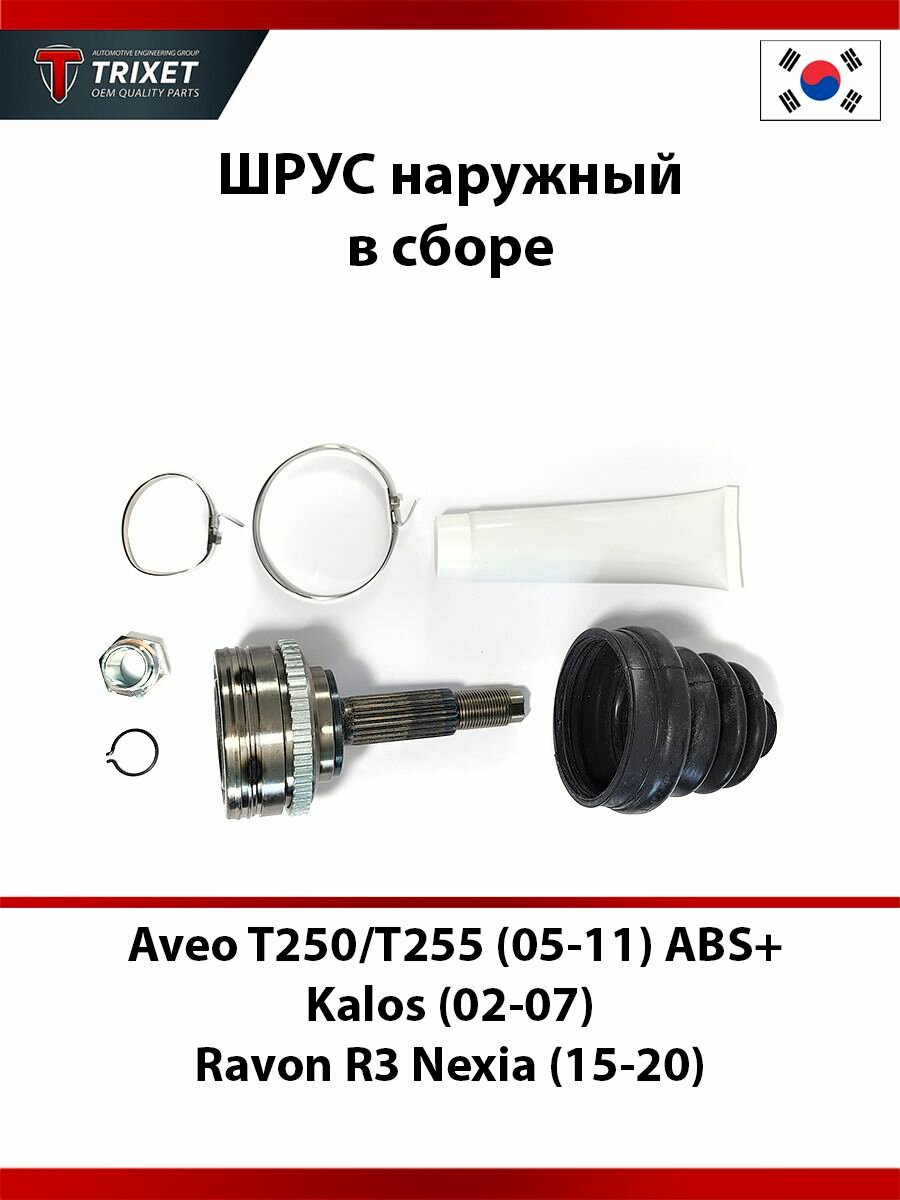 ШРУС наружный в сборе для автомобилей Chevrolet Aveo T250/T255 (05 11), Kalos (02 07) и Ravon R3 Nexia (15 20) с ABS