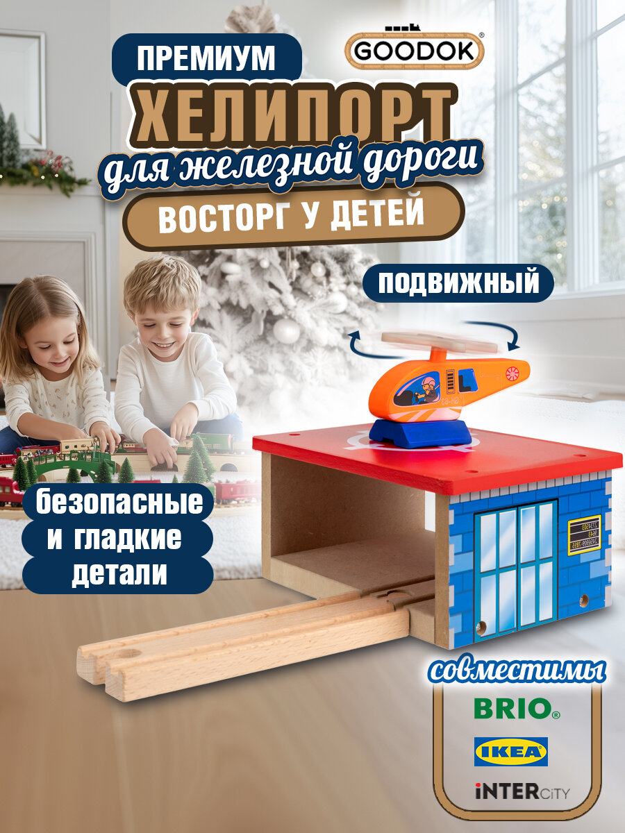 Игровой набор 1TOY Goodok ж/д «Хелипорт»: дерев. станция-тоннель с вертолетной площадкой на крыше
