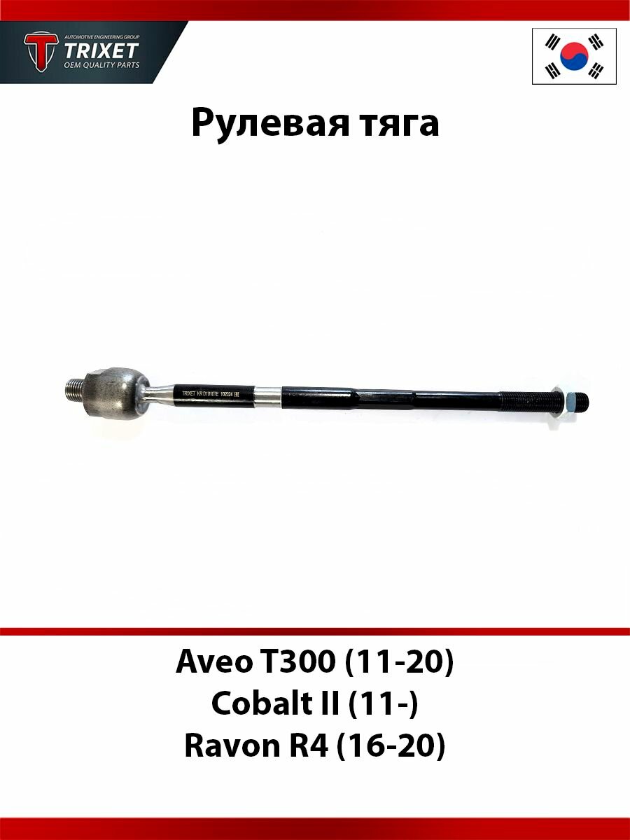 Рулевая тяга TRIXET для Chevrolet Aveo T300 (11 20), Cobalt II (11-) и Ravon R4 (16 20)