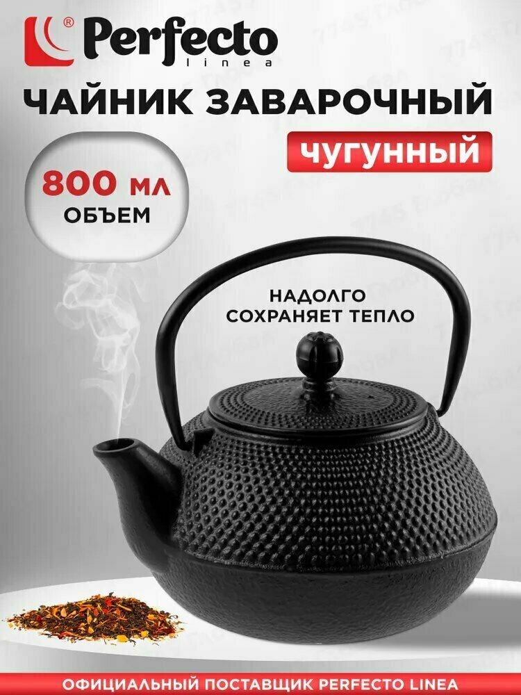 Заварочный чайник чугунный PERFECTO LINEA 800 мл (52-175155)