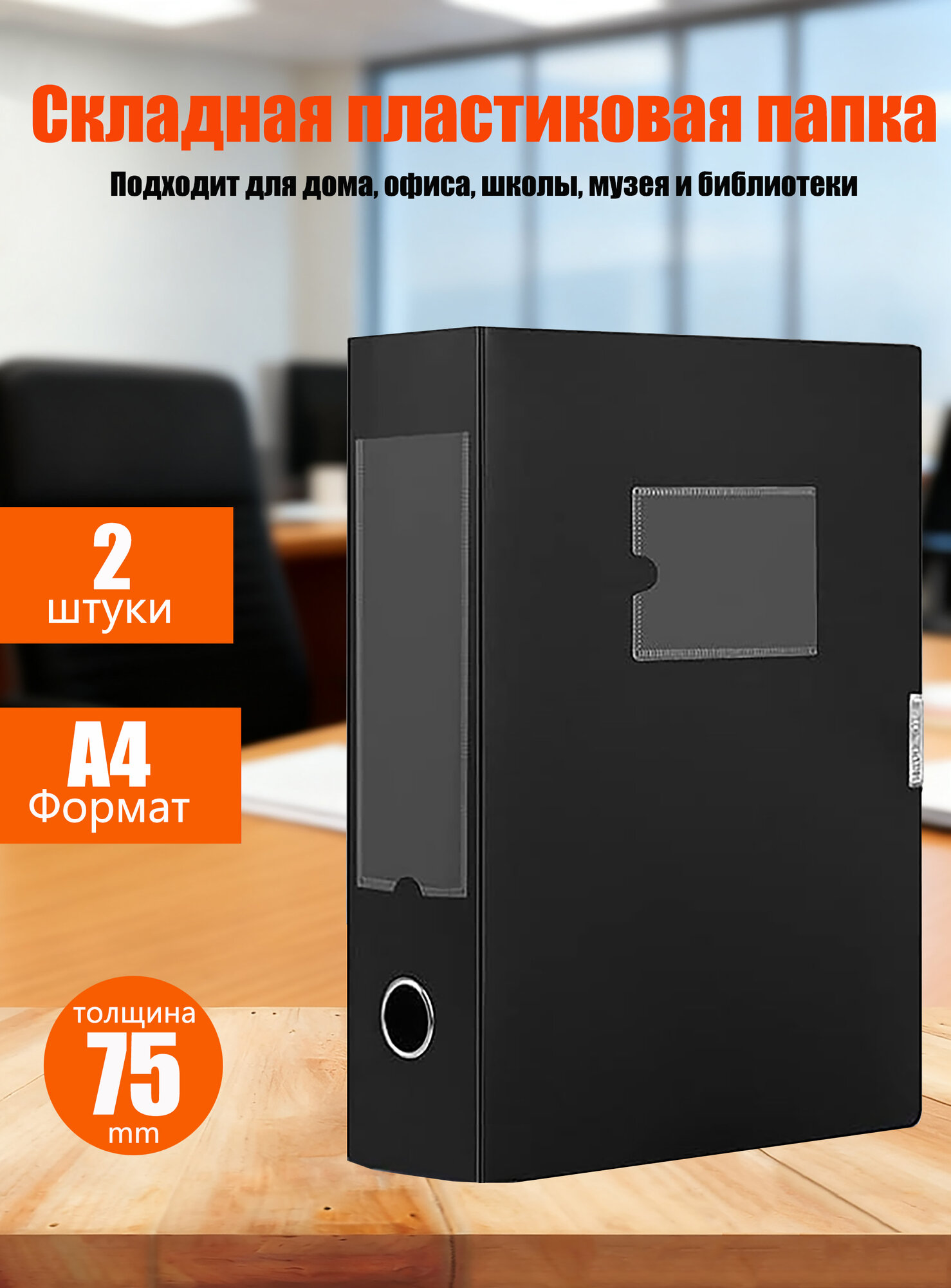 Пластиковая черная файловая коробка формата А4, задняя крышка 75 мм, офис/школа