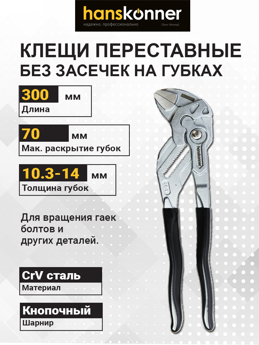 Клещи переставные 300мм, без засечек, CrV Hanskonner HK1020-09-A300