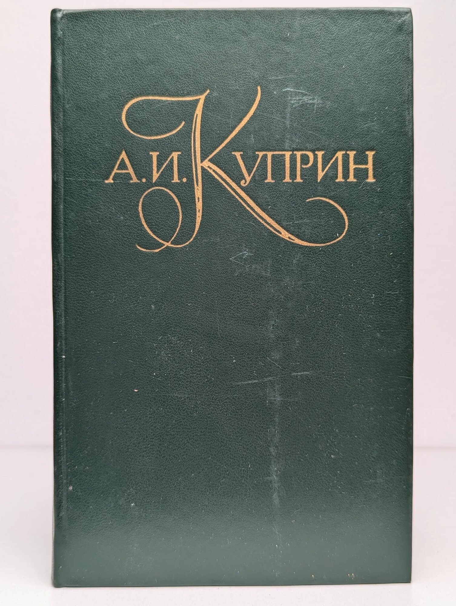 А. И. Куприн. Собрание сочинений в 5 томах. Том 5 Куприн Александр Иванович 1982