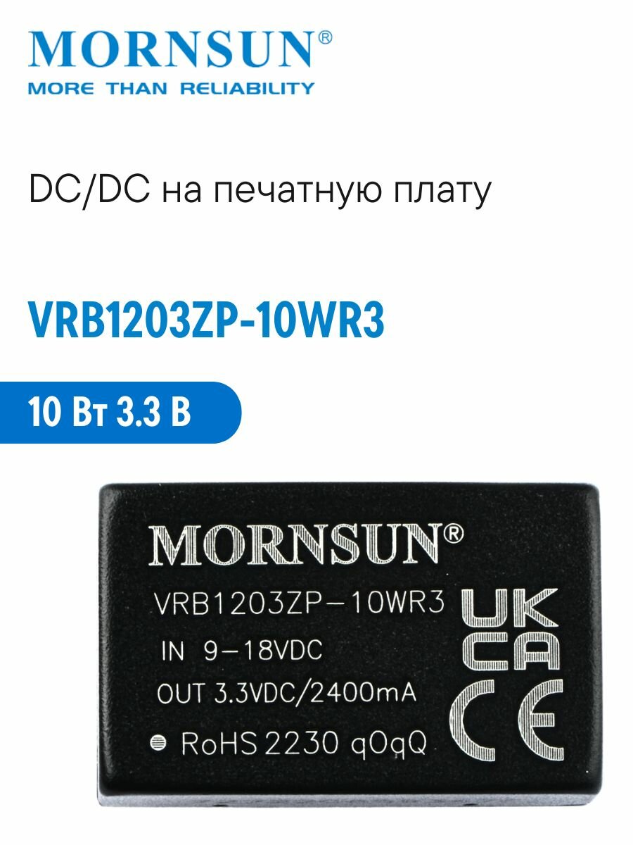 VRB1203ZP-10WR3 Mornsun Блок питания на печатную плату, DC/DC 10 Вт 3.3 В, изолированный, однополярный выход