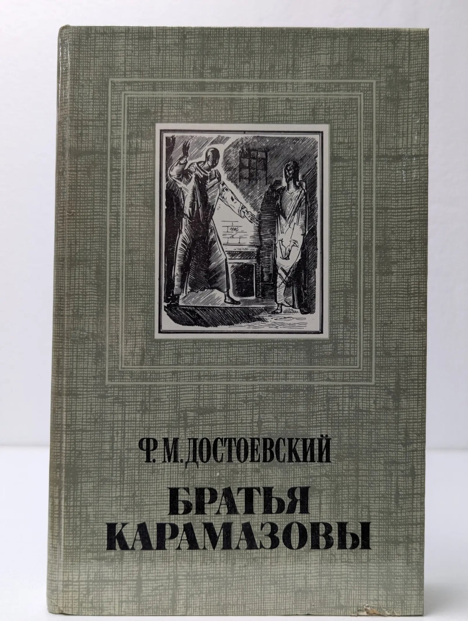 Братья Карамазовы. Части 3 - 4 Достоевский Фёдор Михайлович 1985