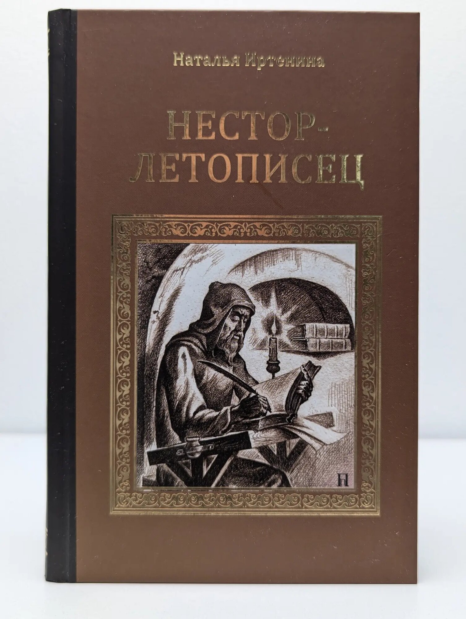 Нестор-летописец Иртенина Наталья Валерьевна 2013