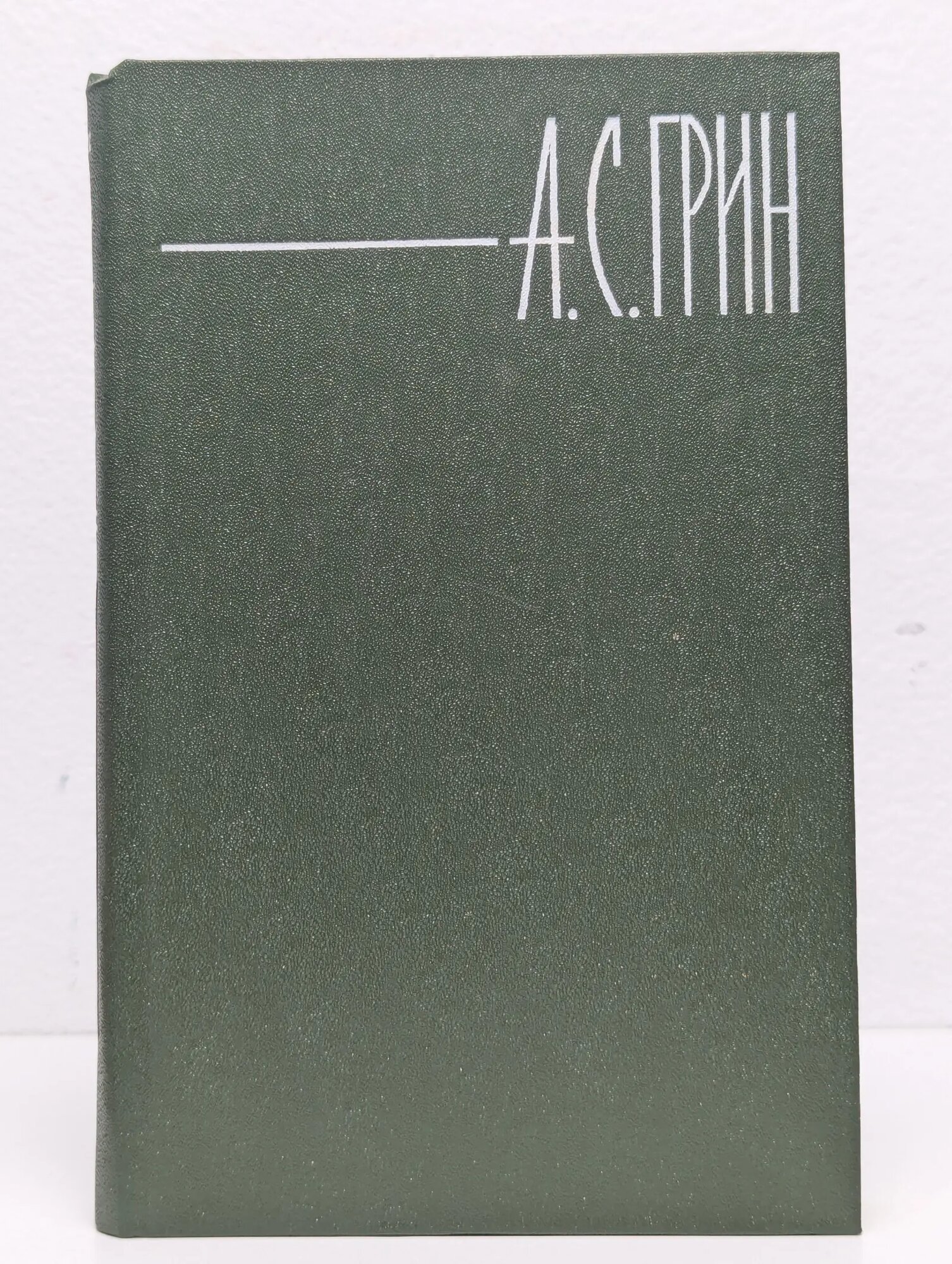 А. Грин. Собрание сочинений в 6 томах. Том 1 Грин Александр Степанович 1980