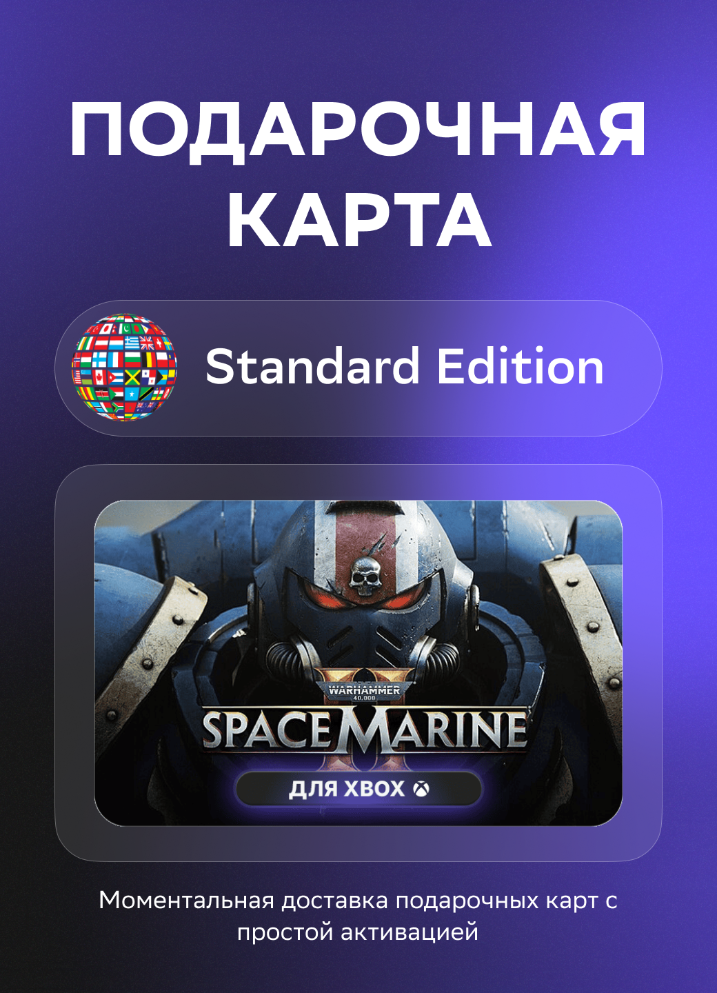 Подарочная карта Warhammer 40,000: Space Marine 2 Standard для Xbox | Не РФ/СНГ | Оригинальный код