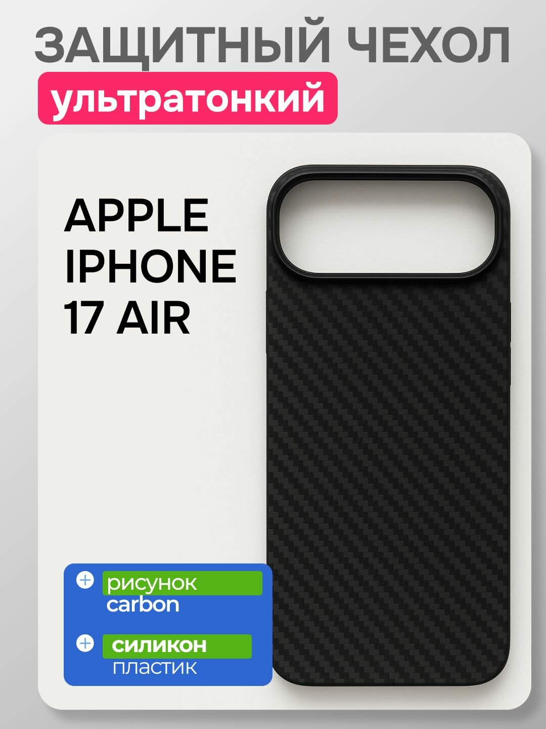 Пластиковый ультратонкий чехол с рисунком Carbon для iPhone 17 Air черный