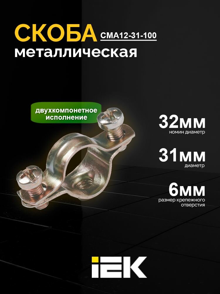 Скоба металлическая двухкомпонентная 31-32мм IEK
