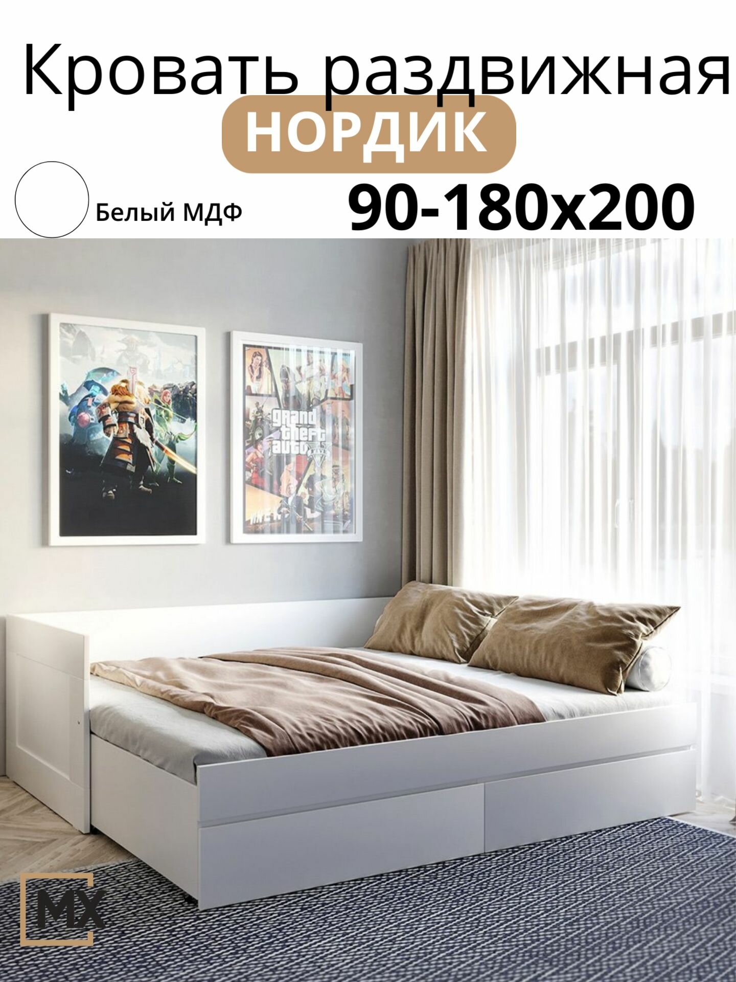 Кровать раздвижная белая Нордик, Сириус, Бримнэс (90х200/180х200)мебельный РАЙ