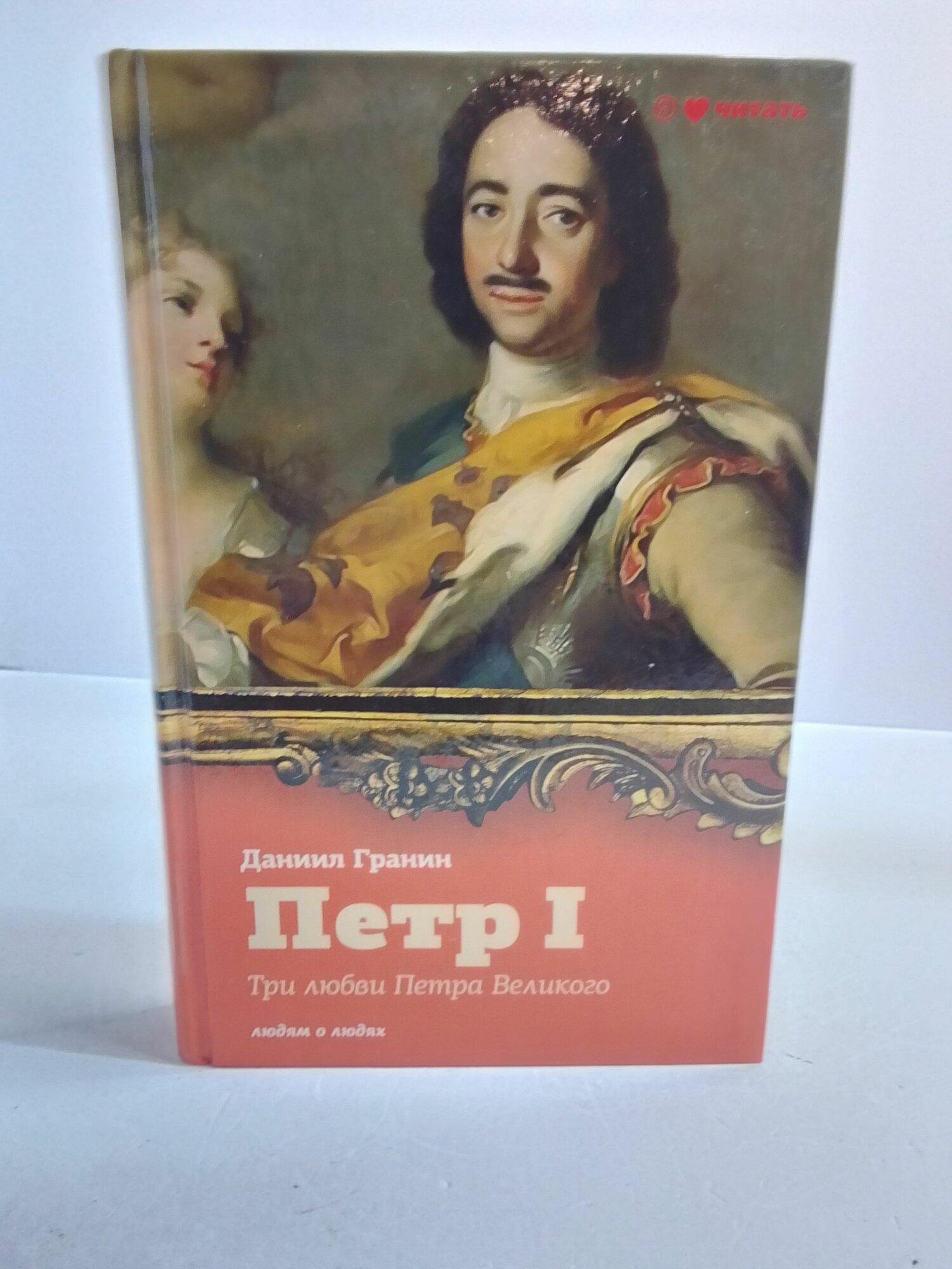 Петр I. Три любви Петра Великого