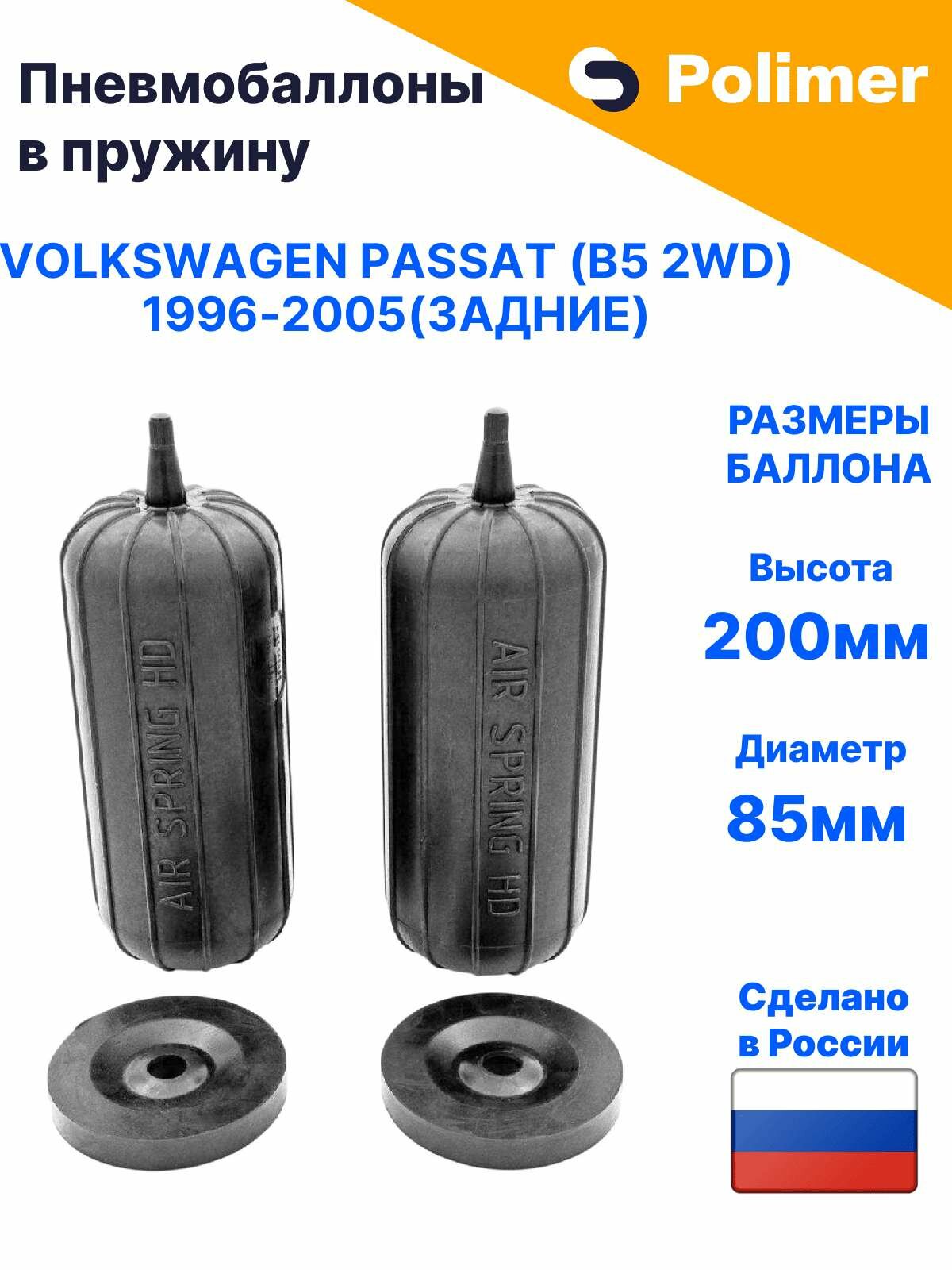 Пневмобаллоны в пружину для VOLKSWAGEN PASSAT (B5 2WD) (задние) с нижним клапаном