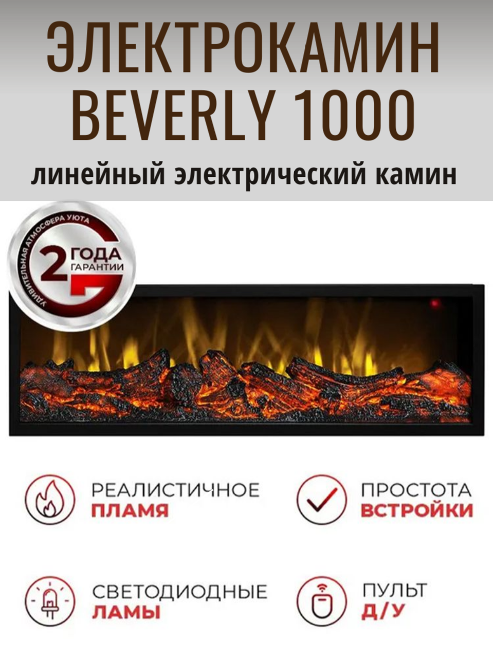 Линейный электроочаг RealFlame Beverly 1000, пульт ДУ, без обогрева (электрический очаг)