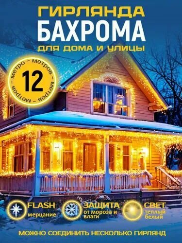 Уличная гирлянда Бахрома. 12 м, теплый свет, 192 лампы