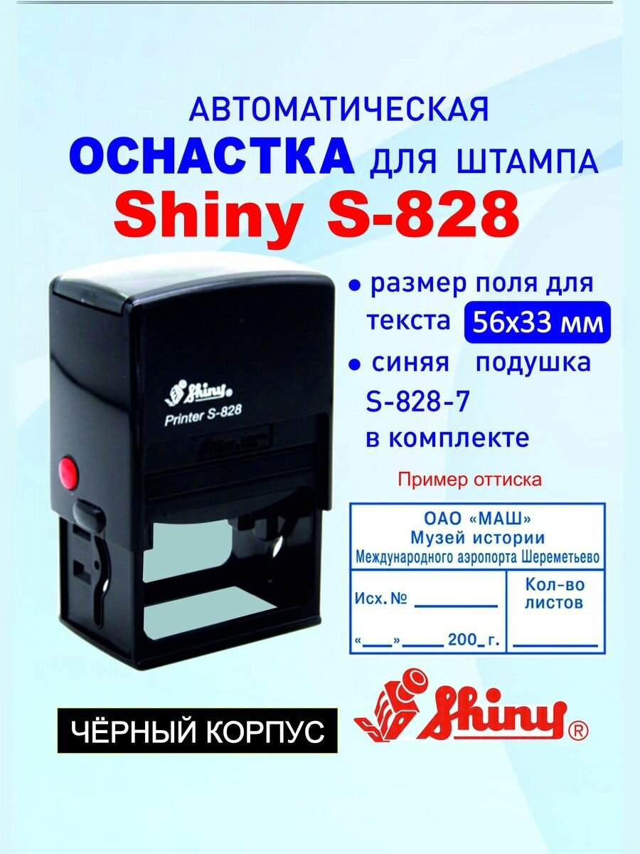 Shiny Printer S-828 Автоматическая оснастка для штампа 53Х33 мм