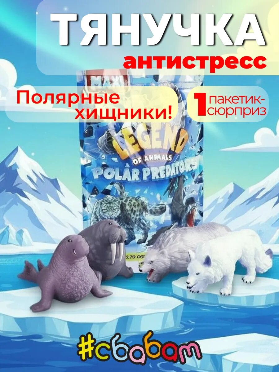 Тянучка антистресс игрушка сквиш "Полярные хищники" большая