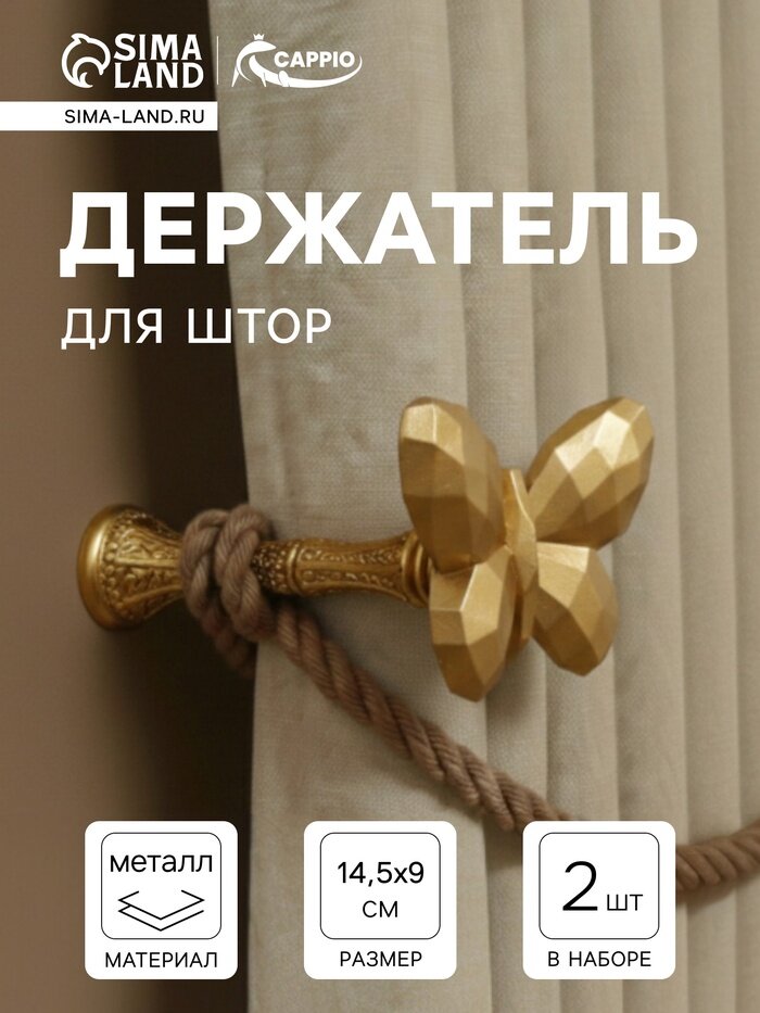 Держатель для штор CAPPIO KS037, цвет золото, 2 шт.