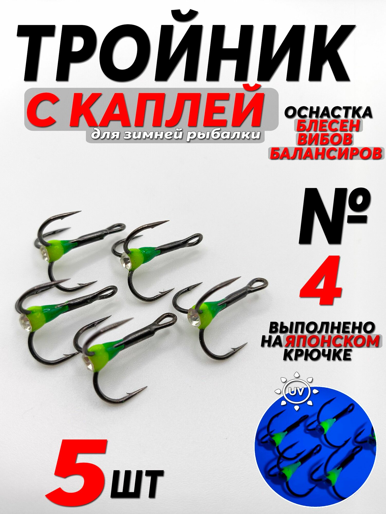 Тройник с каплей №4 для зимней рыбалки на судака (5шт)