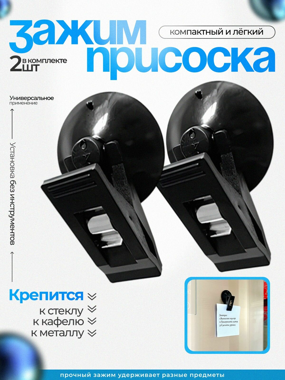 Зажим-присоска, с прищепкой, для стекла и зеркала, черный, пластик, 2шт