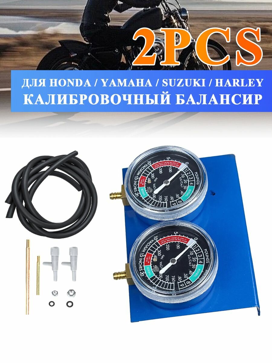 Мотоциклетный карбюратор, синхронизатор, вакуумметр, инструмент, карбюратор, балансир вакуумметра для