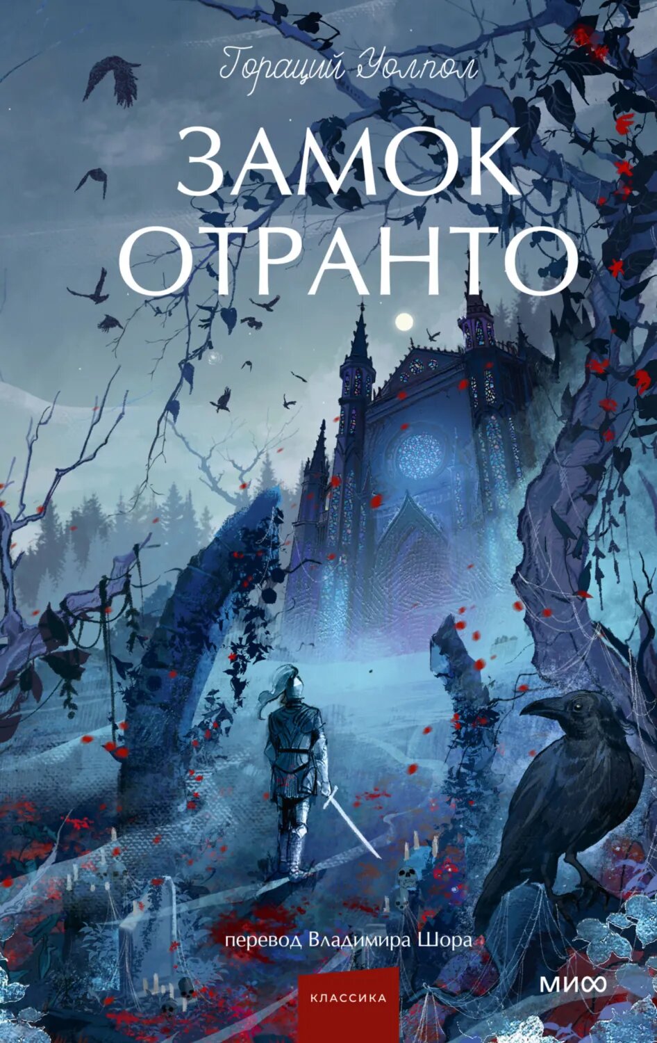 Замок Отранто [Цифровая книга]