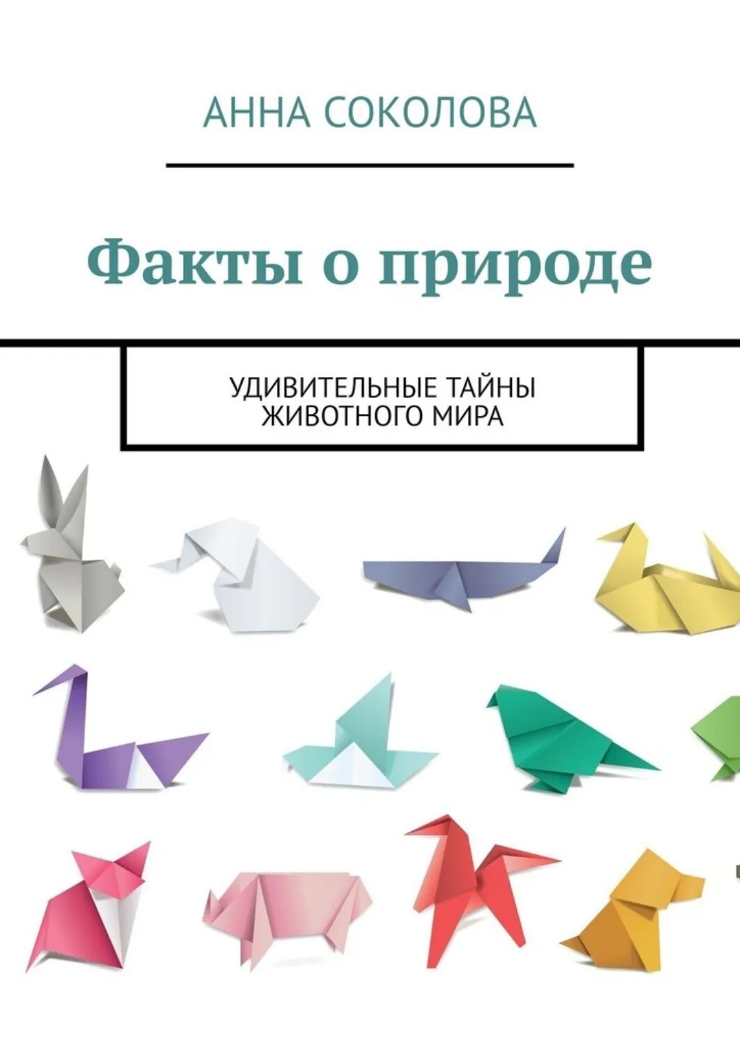 Факты о природе. Удивительные тайны животного мира [Цифровая книга]