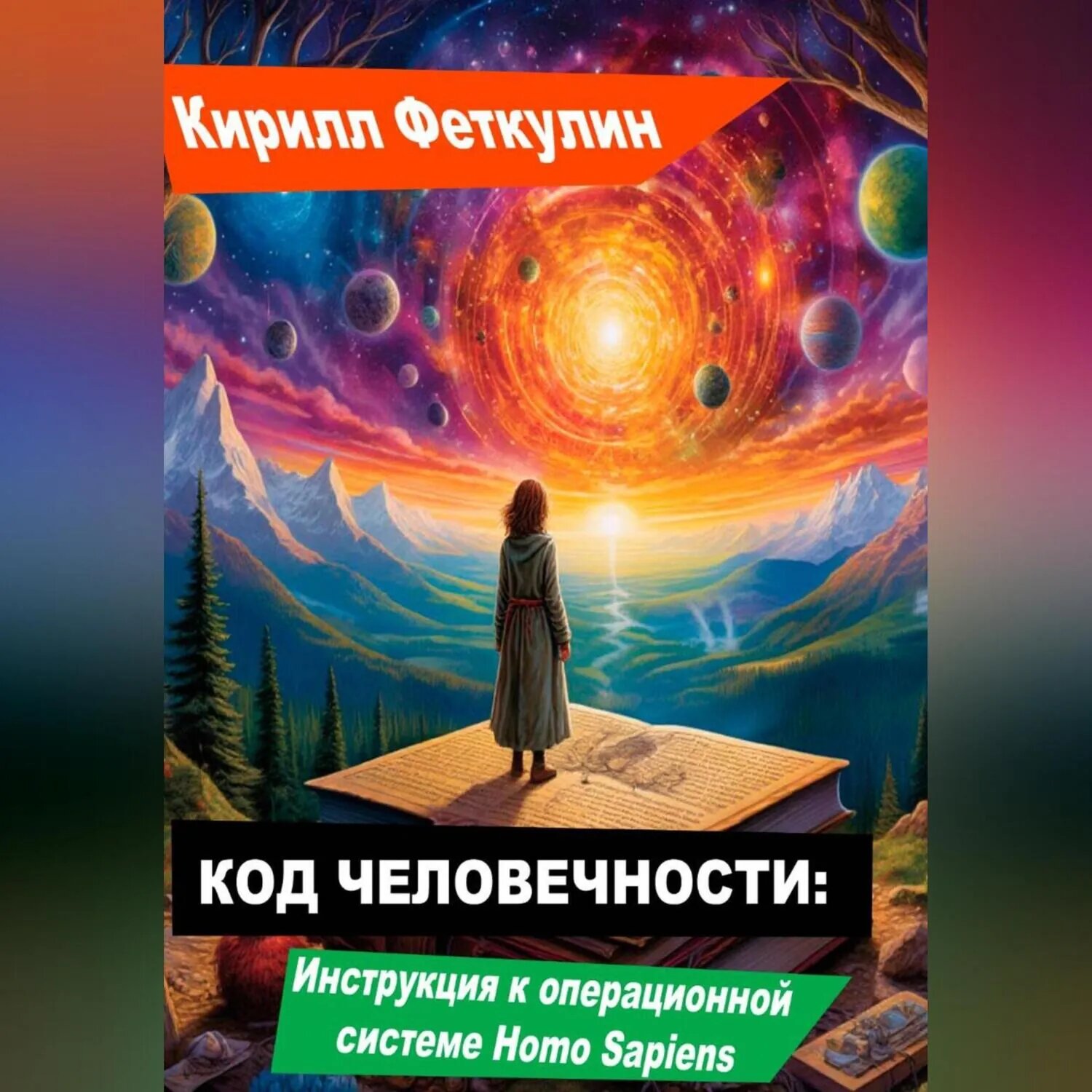 Код Человечности: Инструкция к операционной системе Homo Sapiens [Аудиокнига]