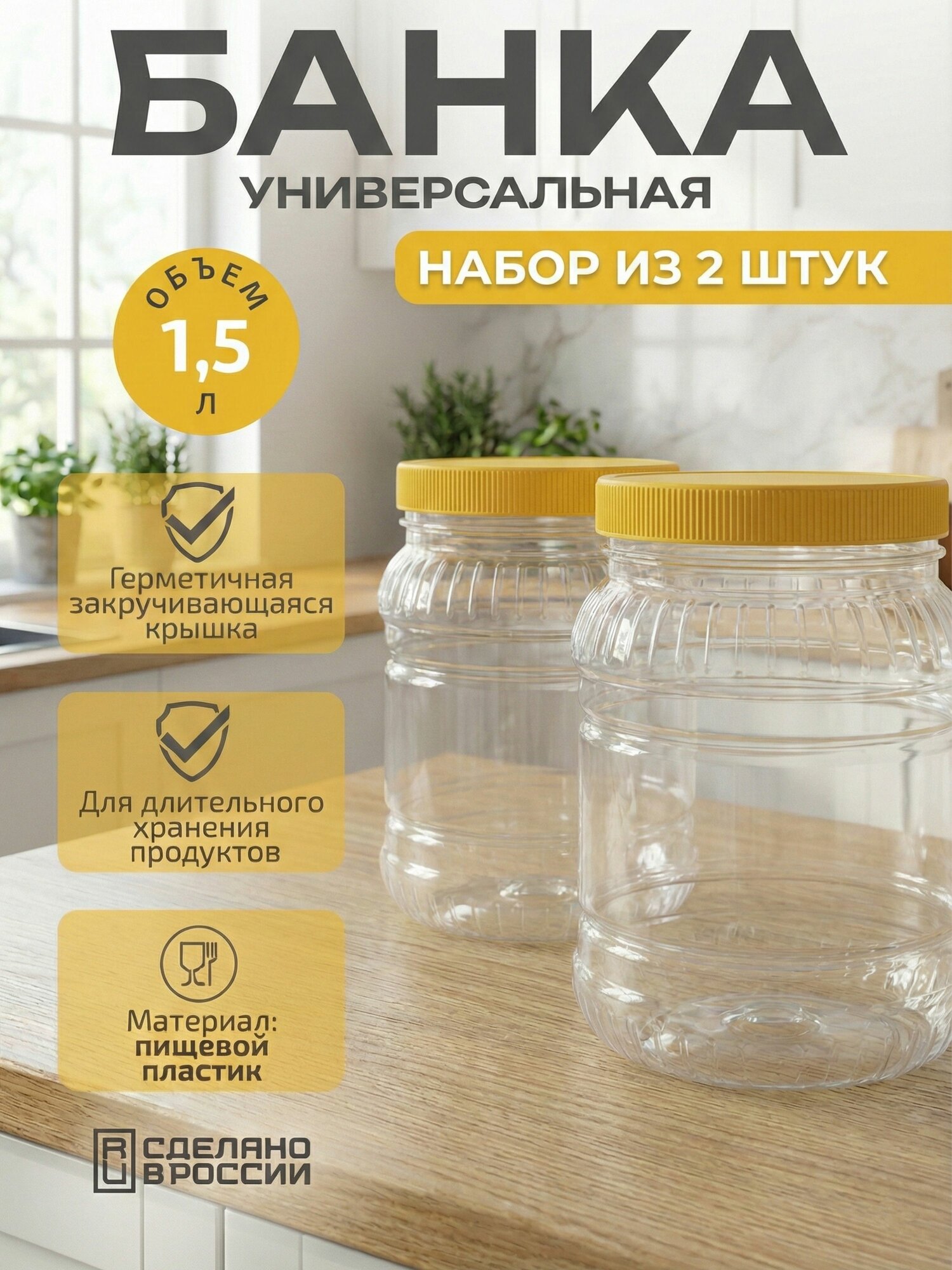 Набор банок 2 шт 1,5 л пластиковые с крышкой для сыпучих и жидких продуктов. Емкости контейнеры для хранения круп, сахара, меда. Прочная пищевая ПЭТ тара, прозрачная