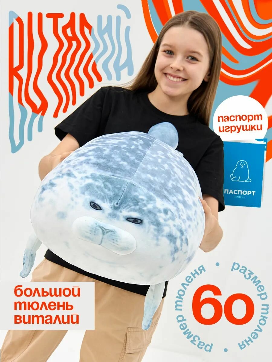 Тюлень Виталий мягкая нерпа 60 см
