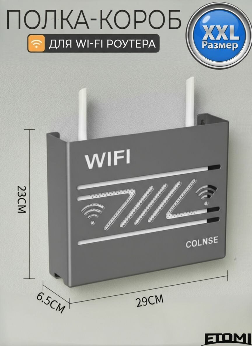 Полка-короб держатель для WI-FI роутера, 29х23х6.5 см, подставка шкаф под роутер