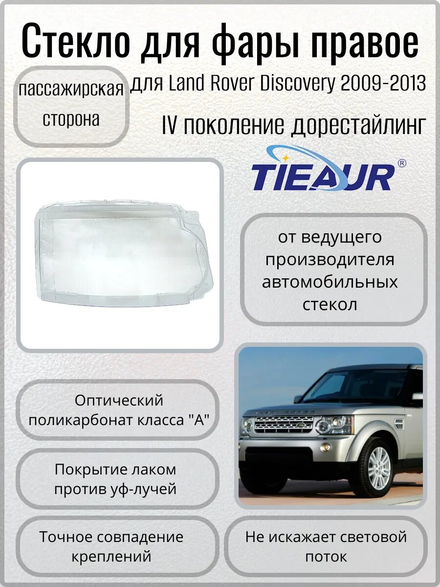 Стекло для фары Land Rover Discovery 4 2009-2013 г. правое
