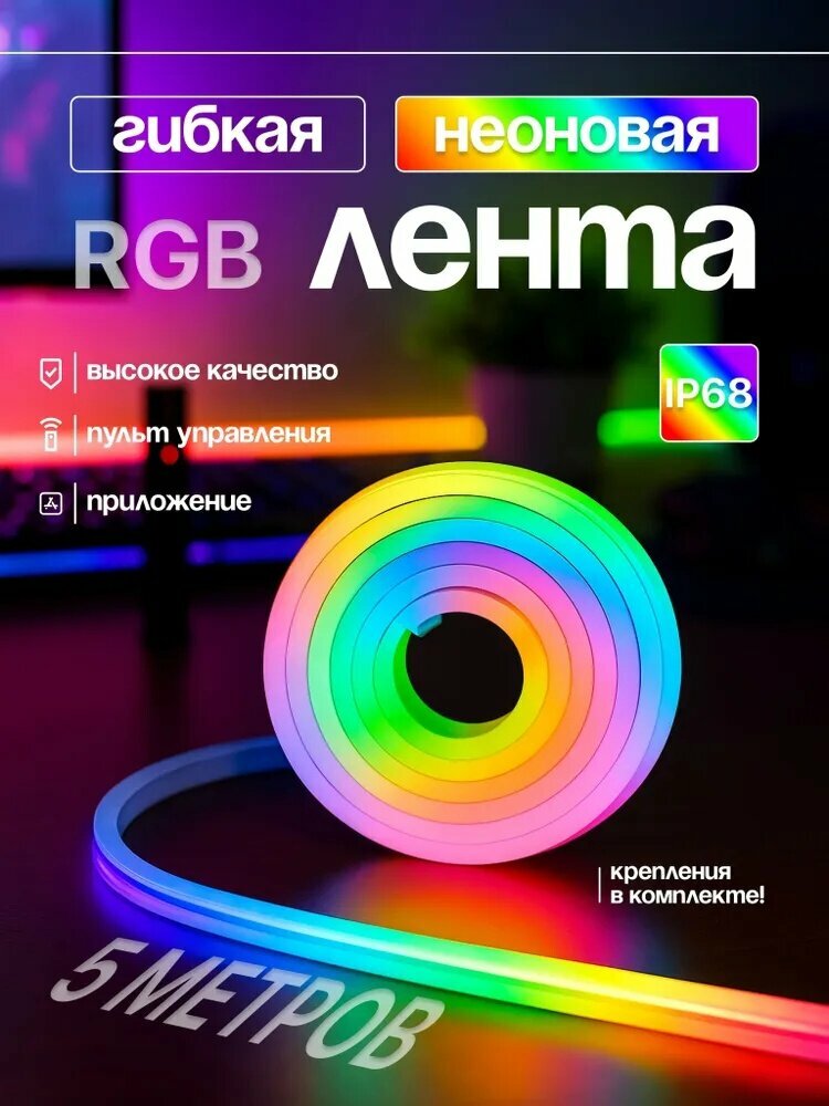 Неоновая RGB лента 5 метров с блоком и пультом управления, водонепроницаемая IP68, Разноцветный
