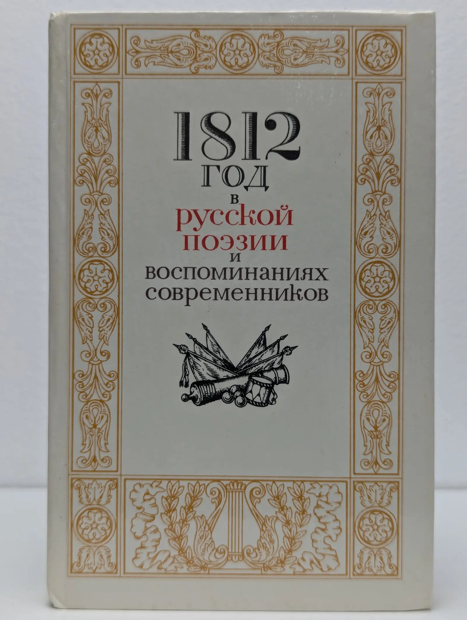 1812 год в русской поэзии и воспоминаниях современников Сборник 1987