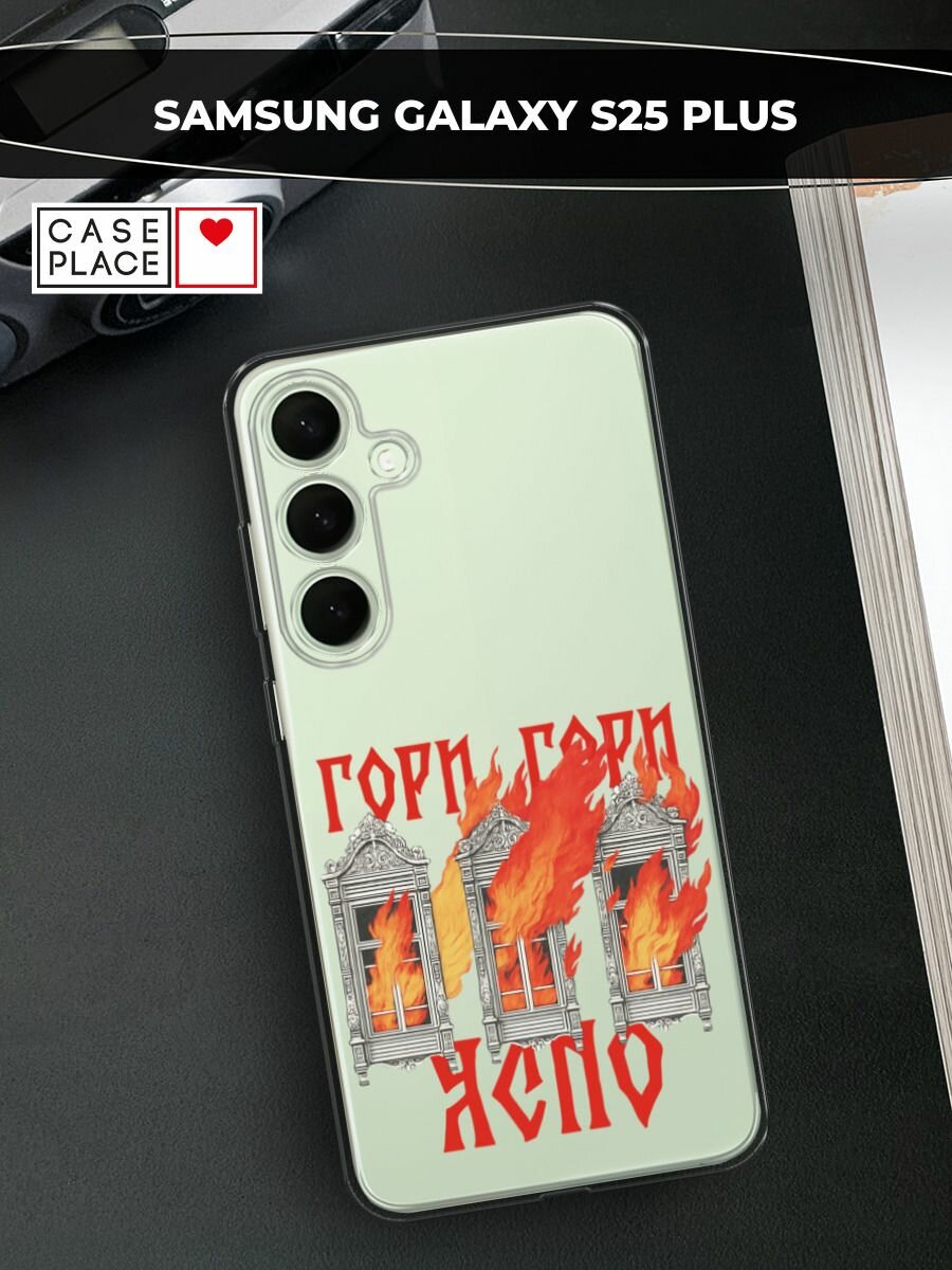 Чехол на Samsung Galaxy S25 Plus / Самсунг S25 Плюс с принтом Гори ясно, прозрачный