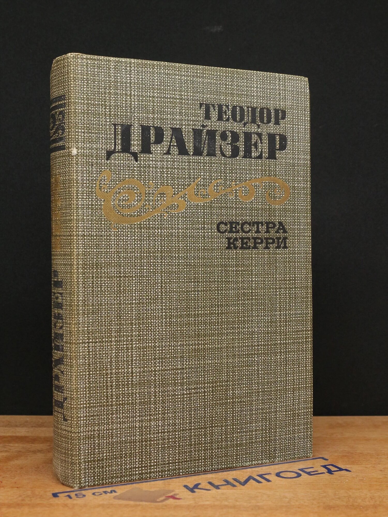 Книга. Сестра Керри 1986 (20373946681280)