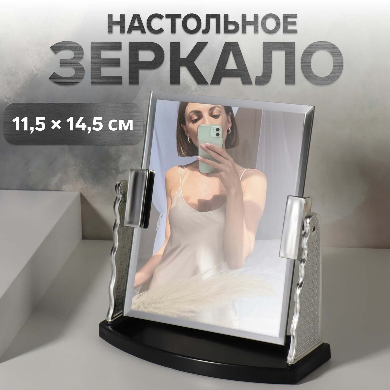 Зеркало настольное, прямоугольное, 13х16 см, (11.5х14.5 см), цвет серебряный, 1 шт.