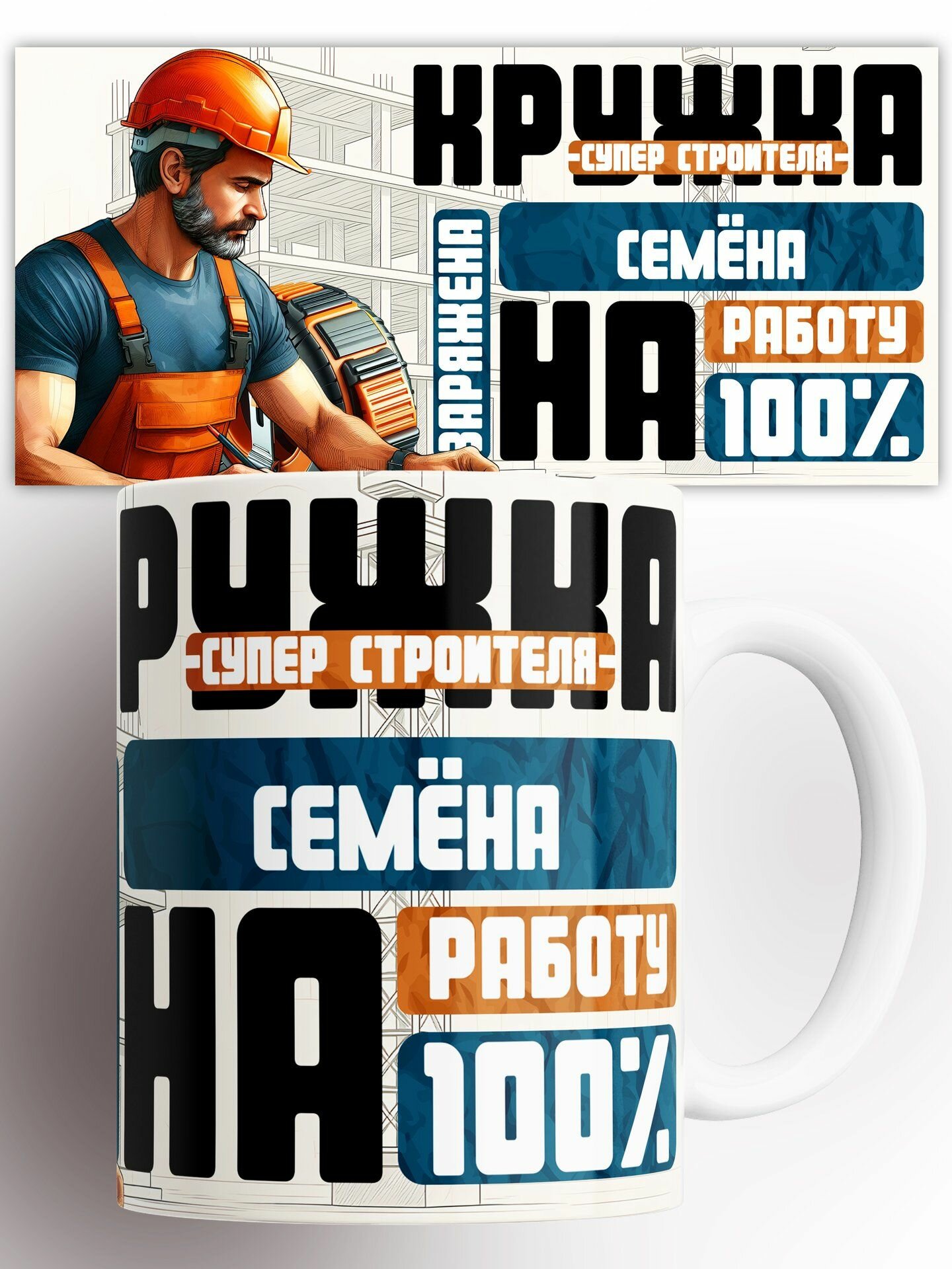 Кружка Супер Строителя Семья На Работу 100 330 мл